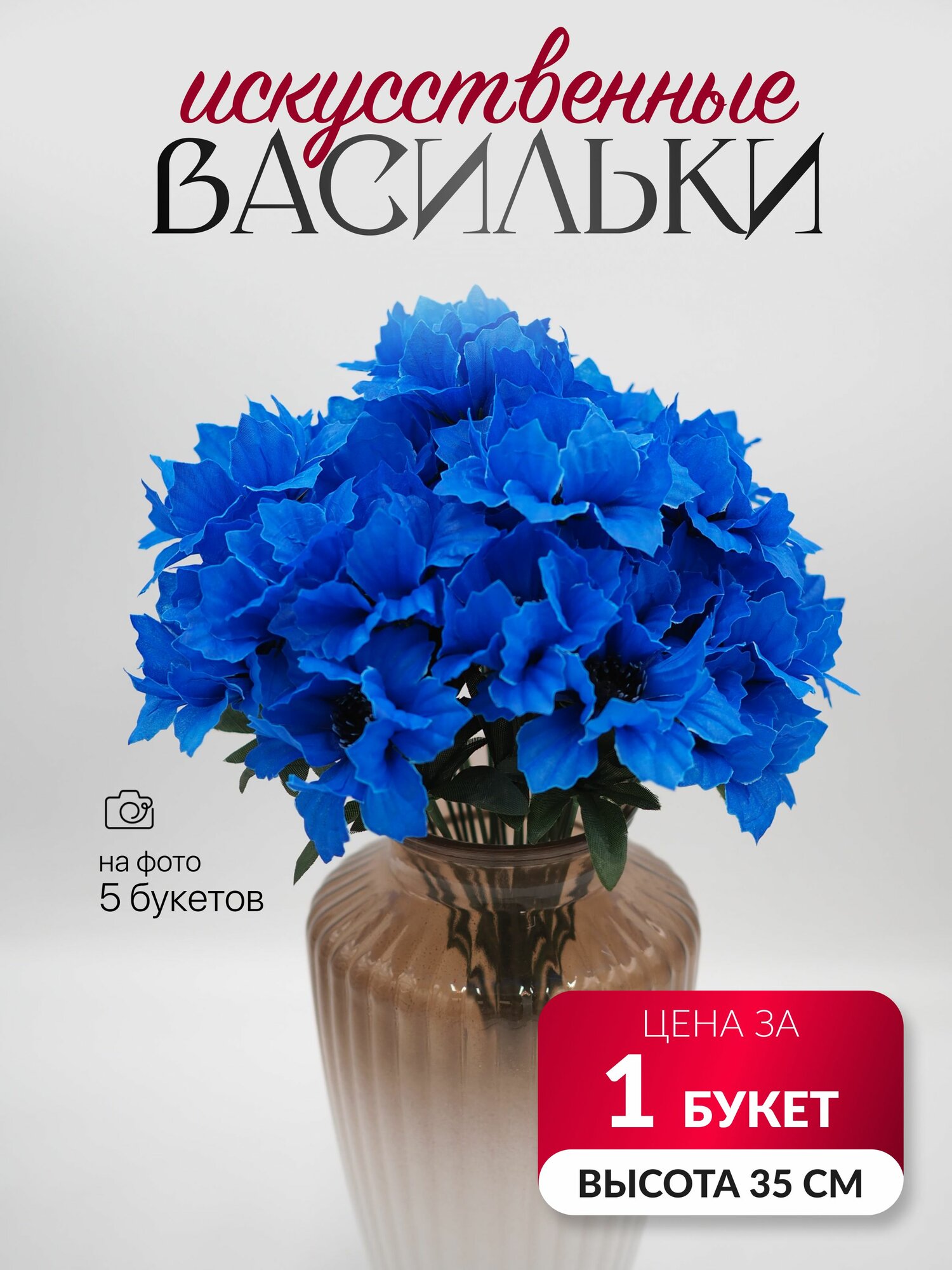 Васильки CV92 (1 букет) 35 см / Искусственные цветы для декора, букет на кладбище, синий