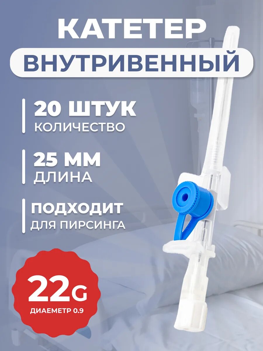 Катетер внутривенный G22, 20 шт, длина 45 мм.