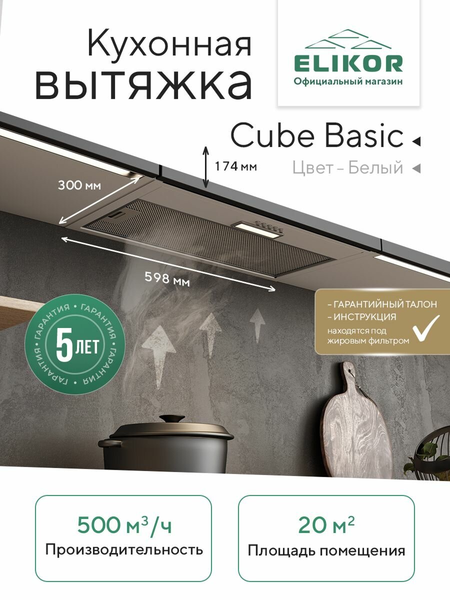 Вытяжка кухонная встраиваемая Elikor Cube Basic 60П-500, Цвет белый, Производительность 500 м3/ч, 3 скорости, Режимы отвод и циркуляция, LED освещение, Алюминиевый жировой фильтр, 5 лет гарантии