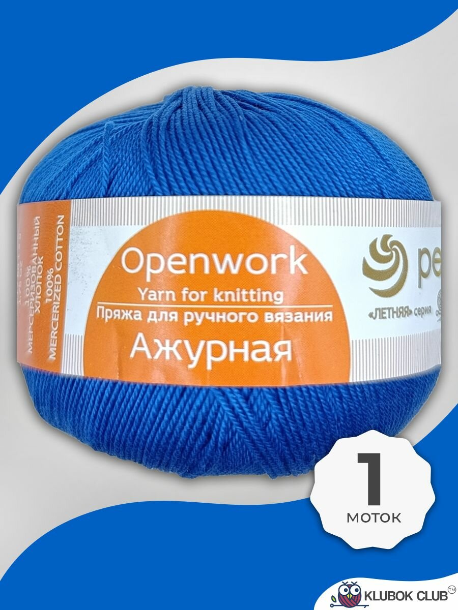 Пряжа для вязания Пехорка Ажурная, 100% мерсеризованный хлопок, цвет 026, Василек, 50 г / 280 м, 1 моток