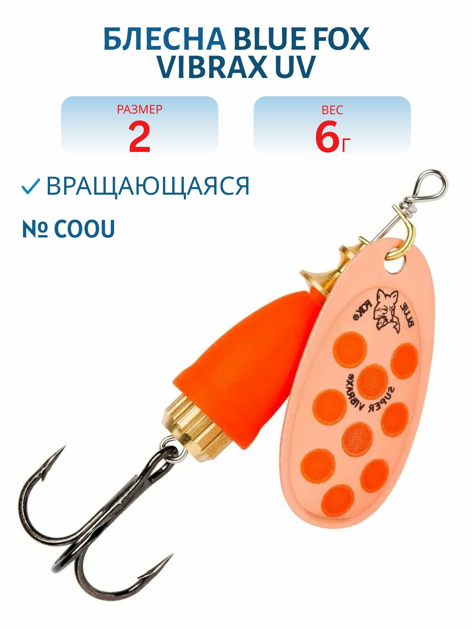 Блесна вращающаяся BLUE FOX Vibrax UV 2 /COOU/ 6 гр