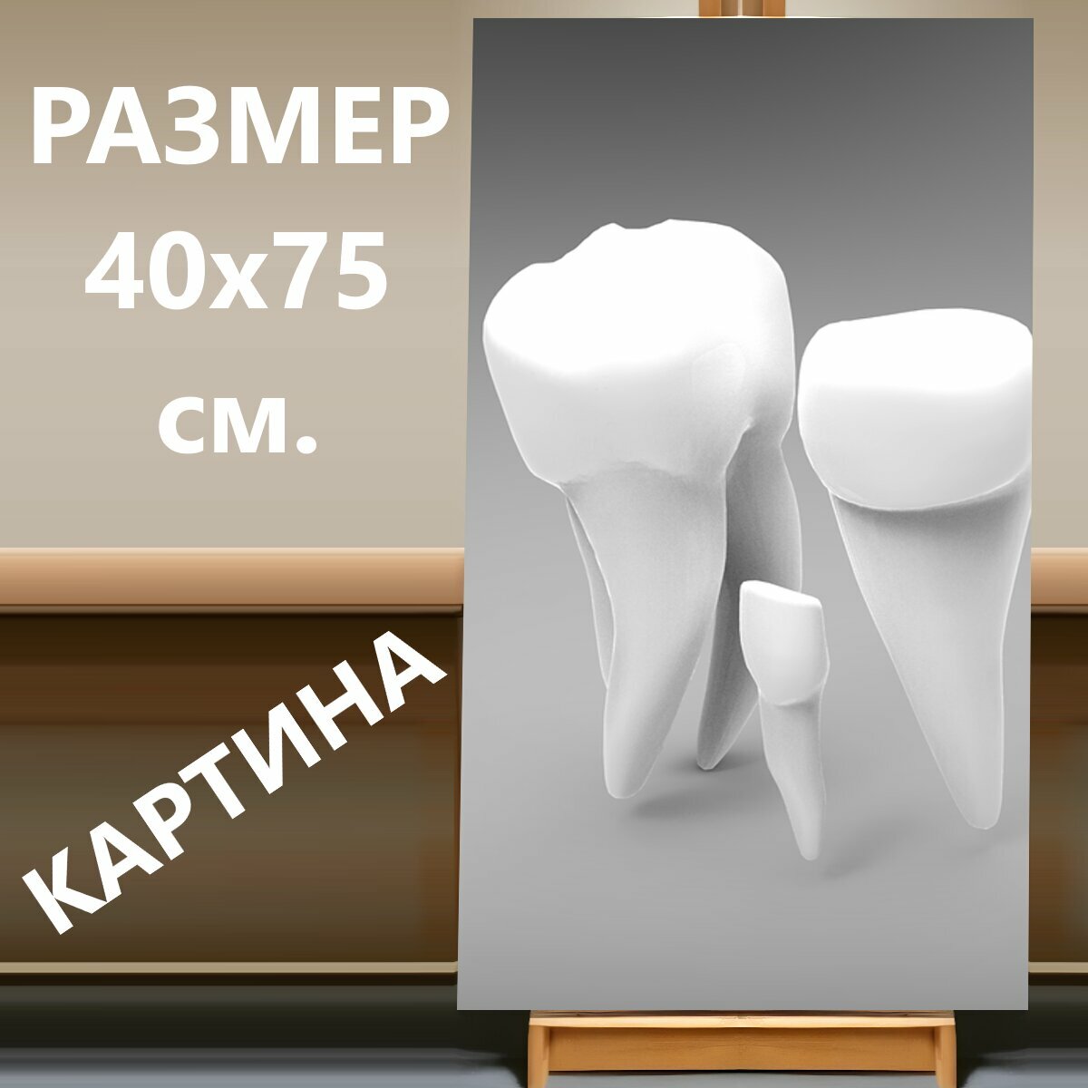 Картина на холсте "Семья, зуб, стоматология" на подрамнике 75х40 см. для интерьера