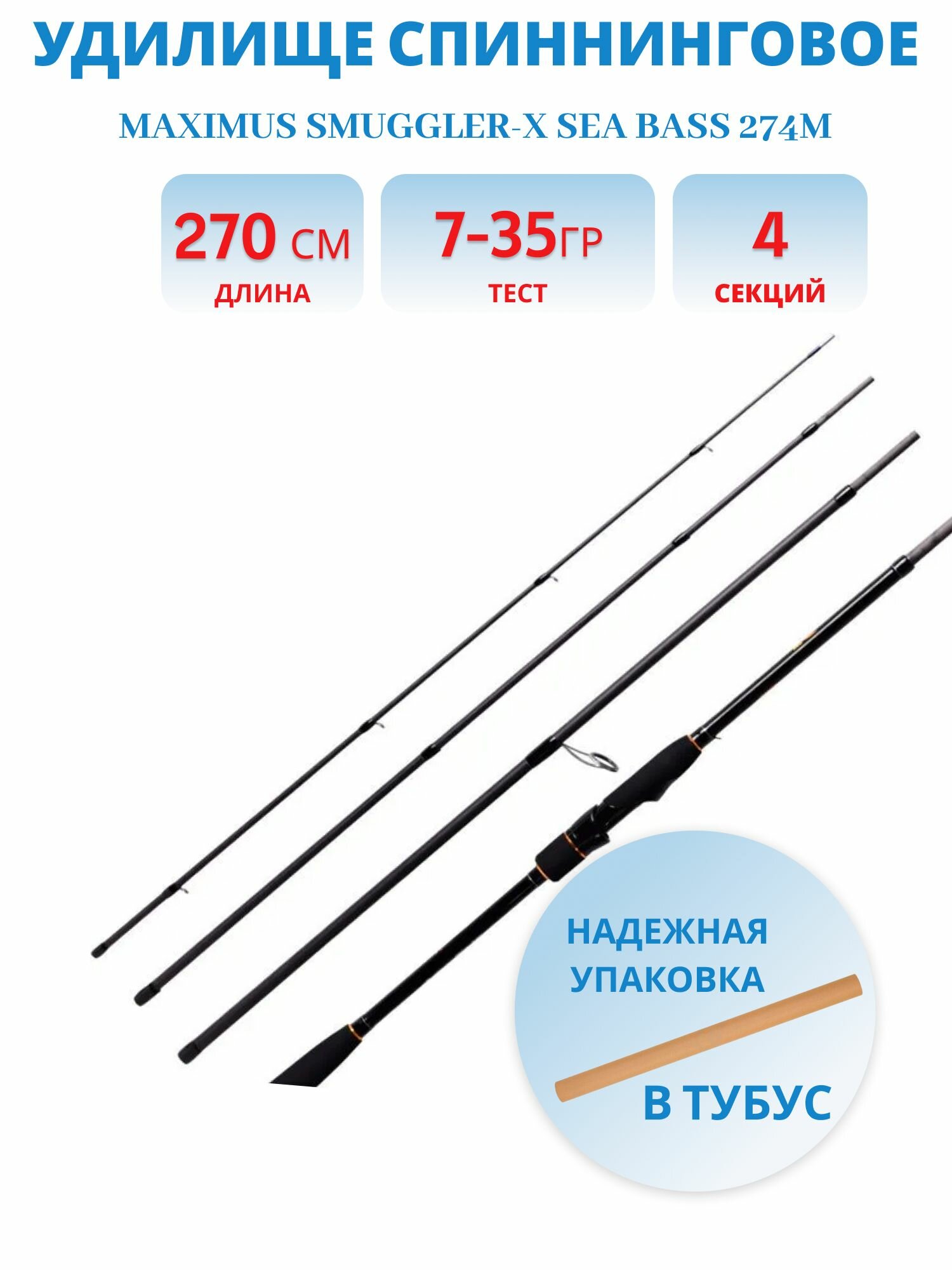 Удилище спиннинговое Maximus SMUGGLER-X Sea Bass 274M 2,7m 7-35g 4pcs