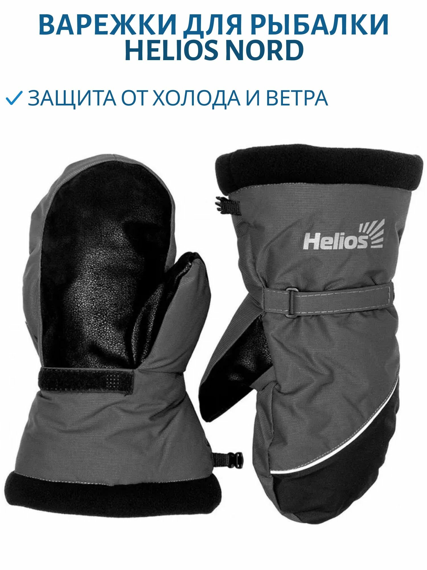 Рукавицы Helios Nord, Мембрана, цвет черно-серый, размер XL