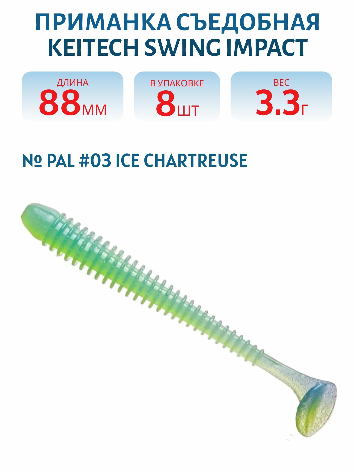 Приманка съедобная Keitech Swing Impact 3.5", цвет PAL #03 Ice Chartreuse