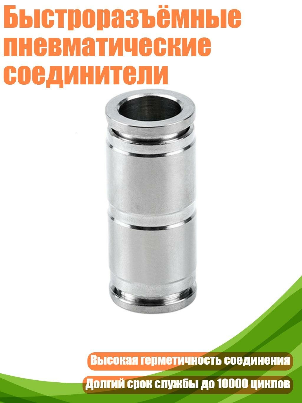 Быстроразъёмные пневматические соединители, PU10