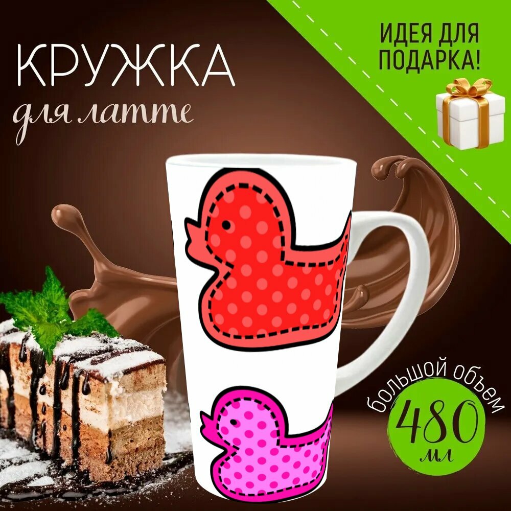 Кружка латте керамическая большая для чая и кофе с прикольным принтом "Стежка Утки Набор из четырех красочных сшитые уток. клипарт клип арт иллюстрации графика цвета цветы." 500 мл.