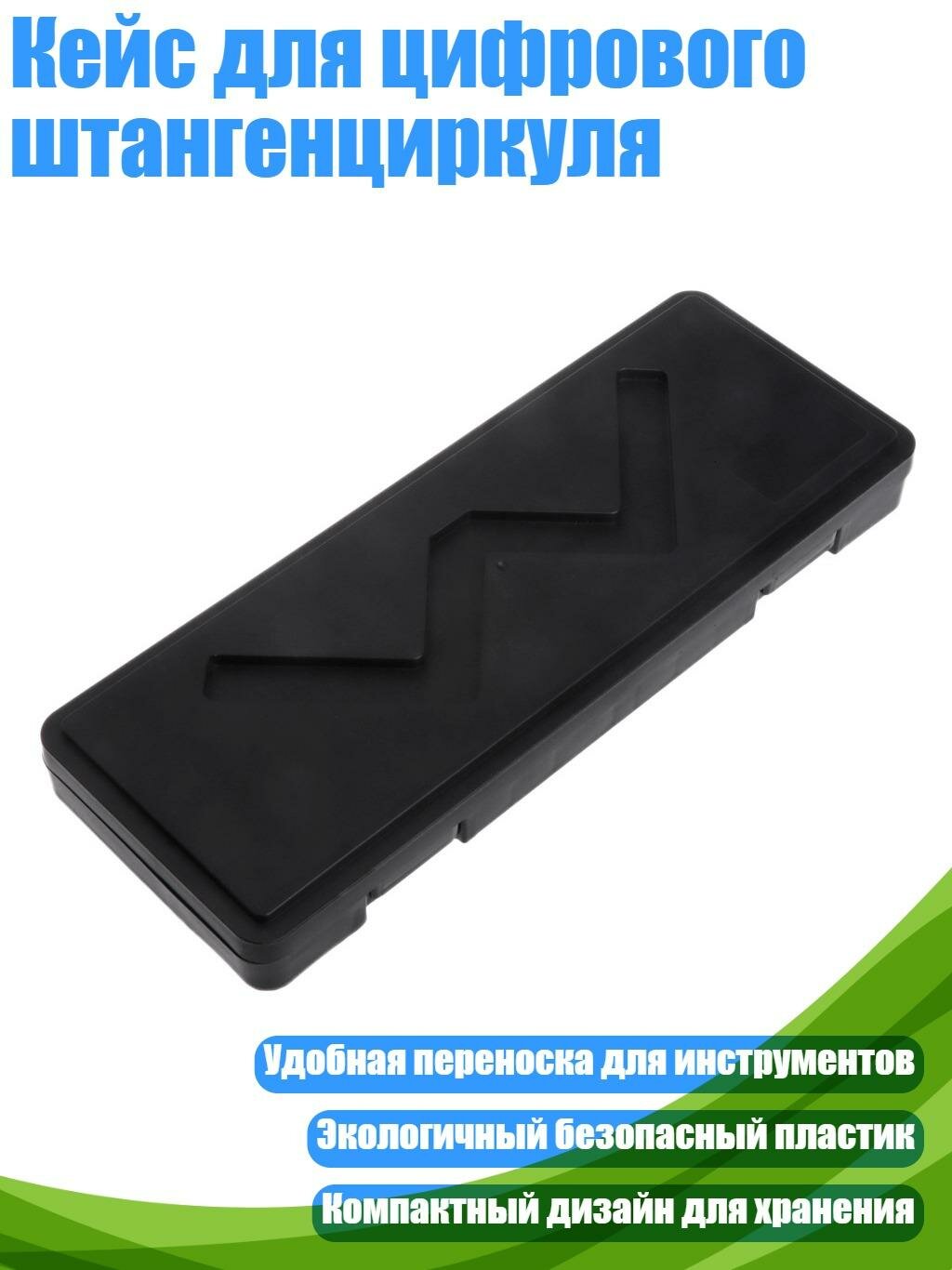 Кейс для цифрового штангенциркуля, Черный
