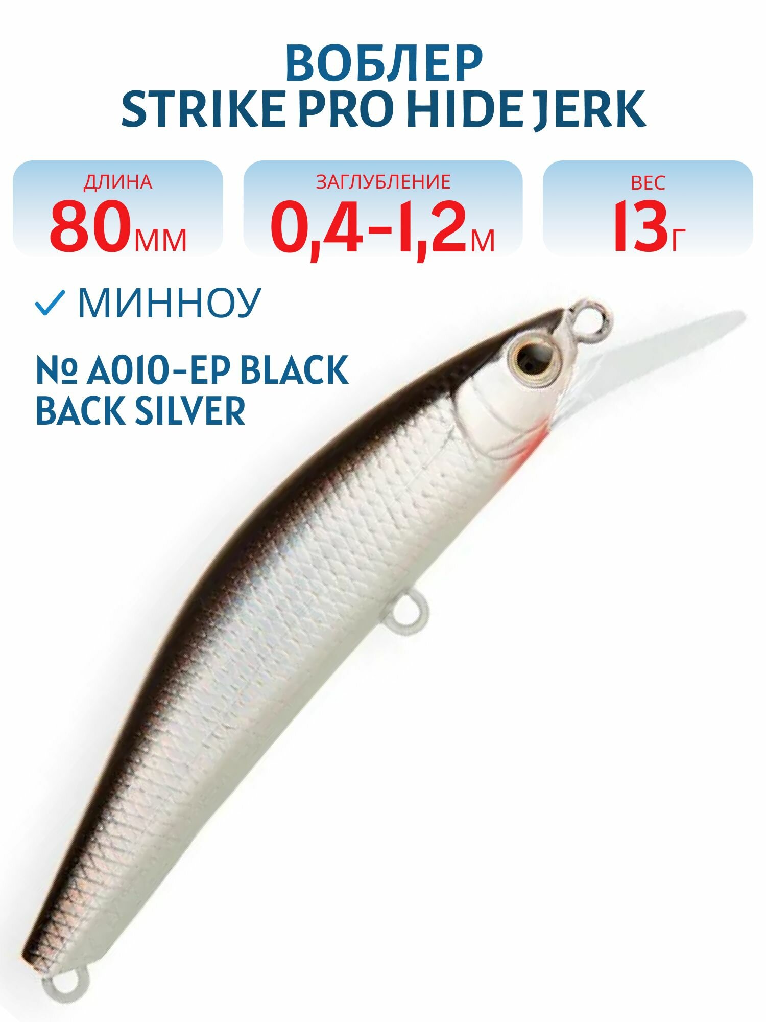 Воблер Минноу Strike Pro Hide Jerk 80 S, 80 мм, Загл. 0,4м.-1,2м, Тонущий, цвет: A010-EP Black Back Silver
