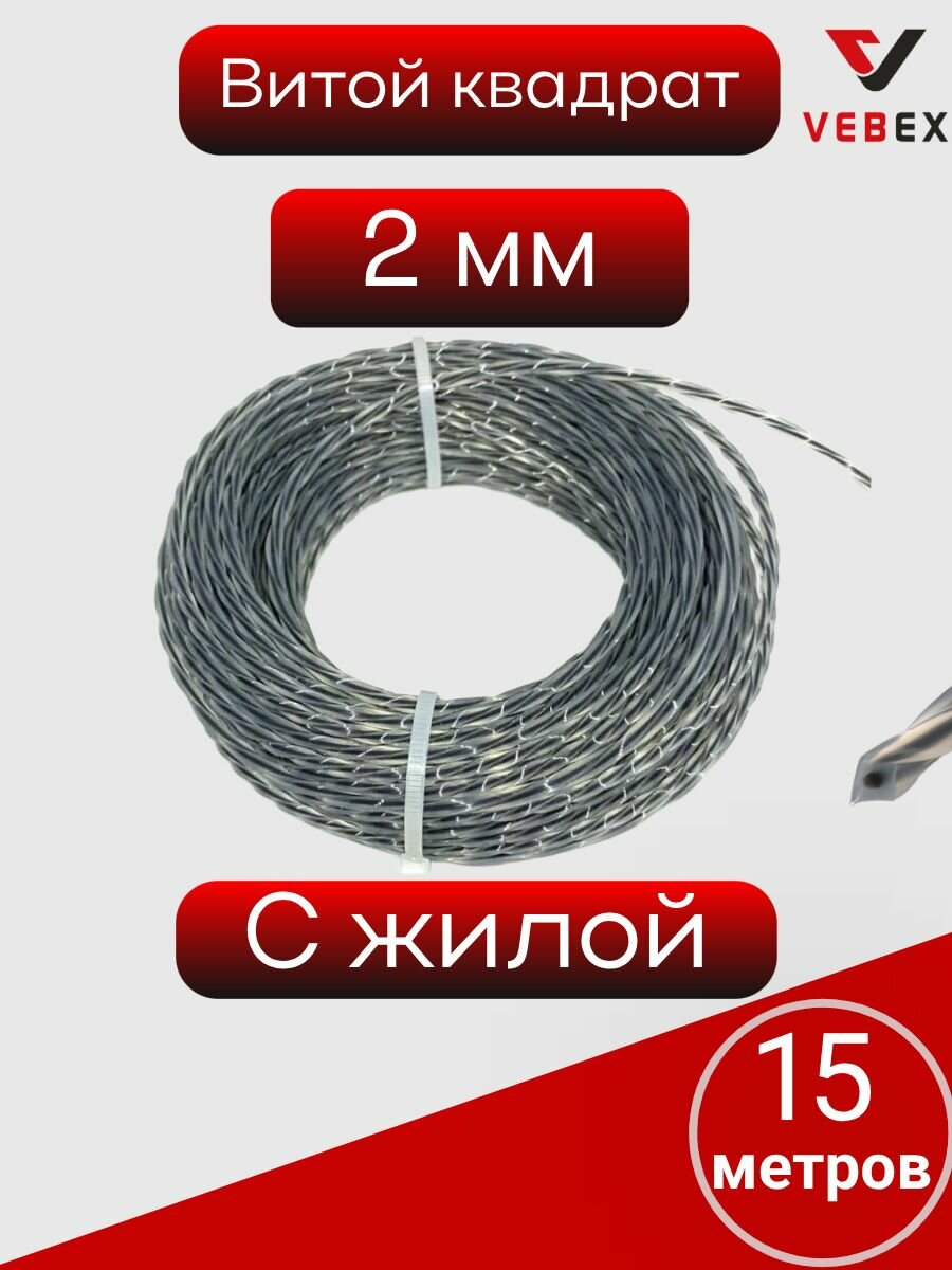 Леска для триммера с жилой VEBEX (витой квадрат) 2 мм длина 15м