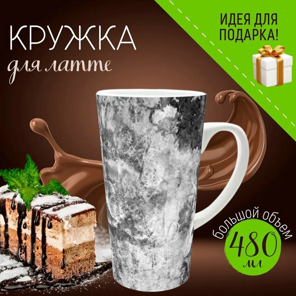 Кружка латте керамическая большая для чая и кофе с прикольным принтом "Бетонные стены текстуры Бетонные стены текстуры бетон текстура текстурированные камень фон стена." 500 мл.