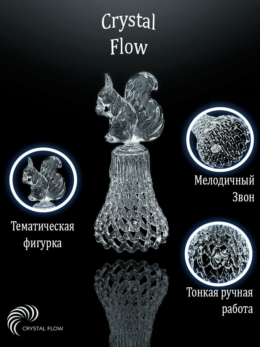 Колокольчик Хрустальный "Белочка"