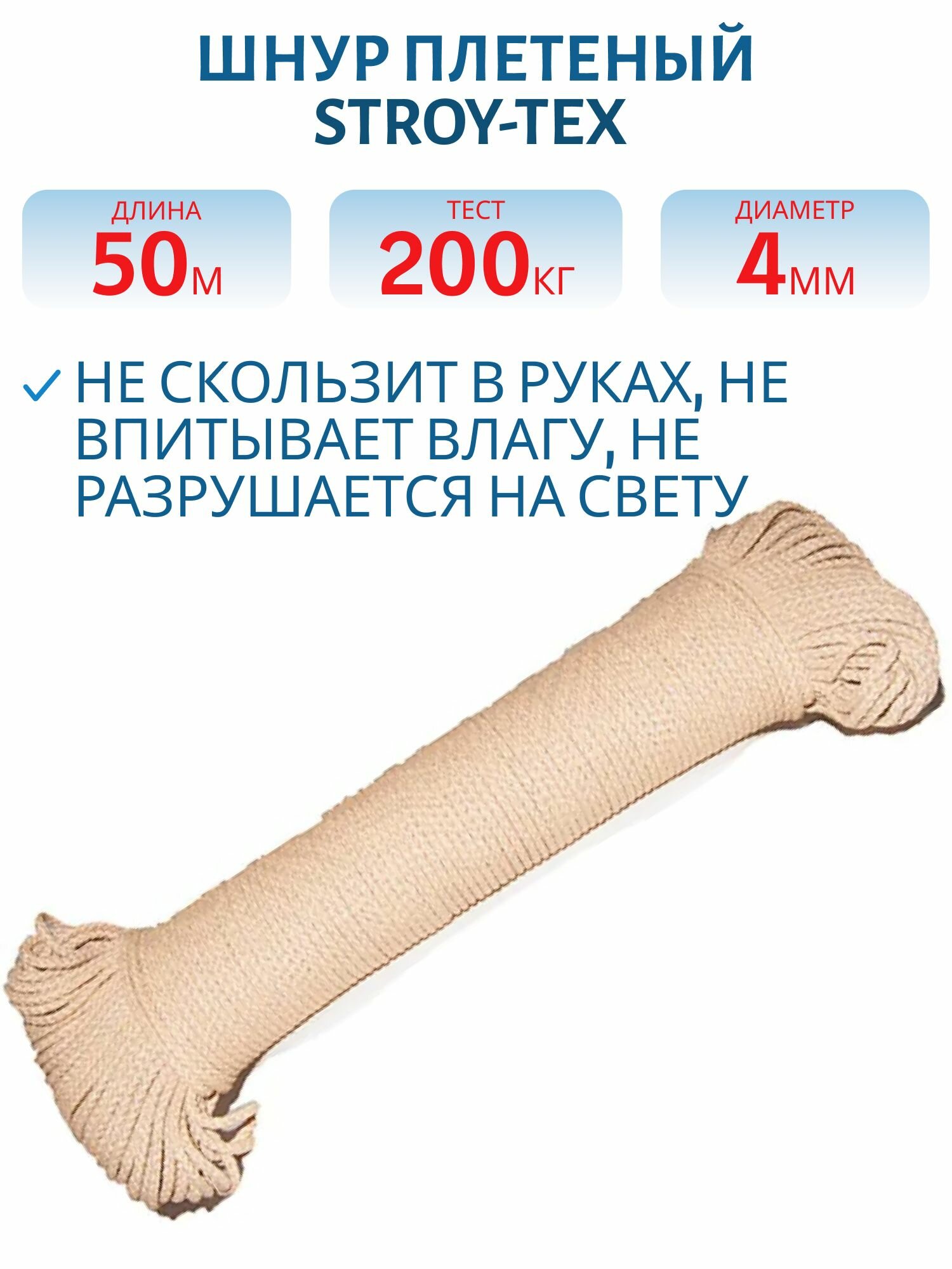 Шнур плетеный STROY-TEX 4,0 мм, тест 200 кг, 50 м, евромоток