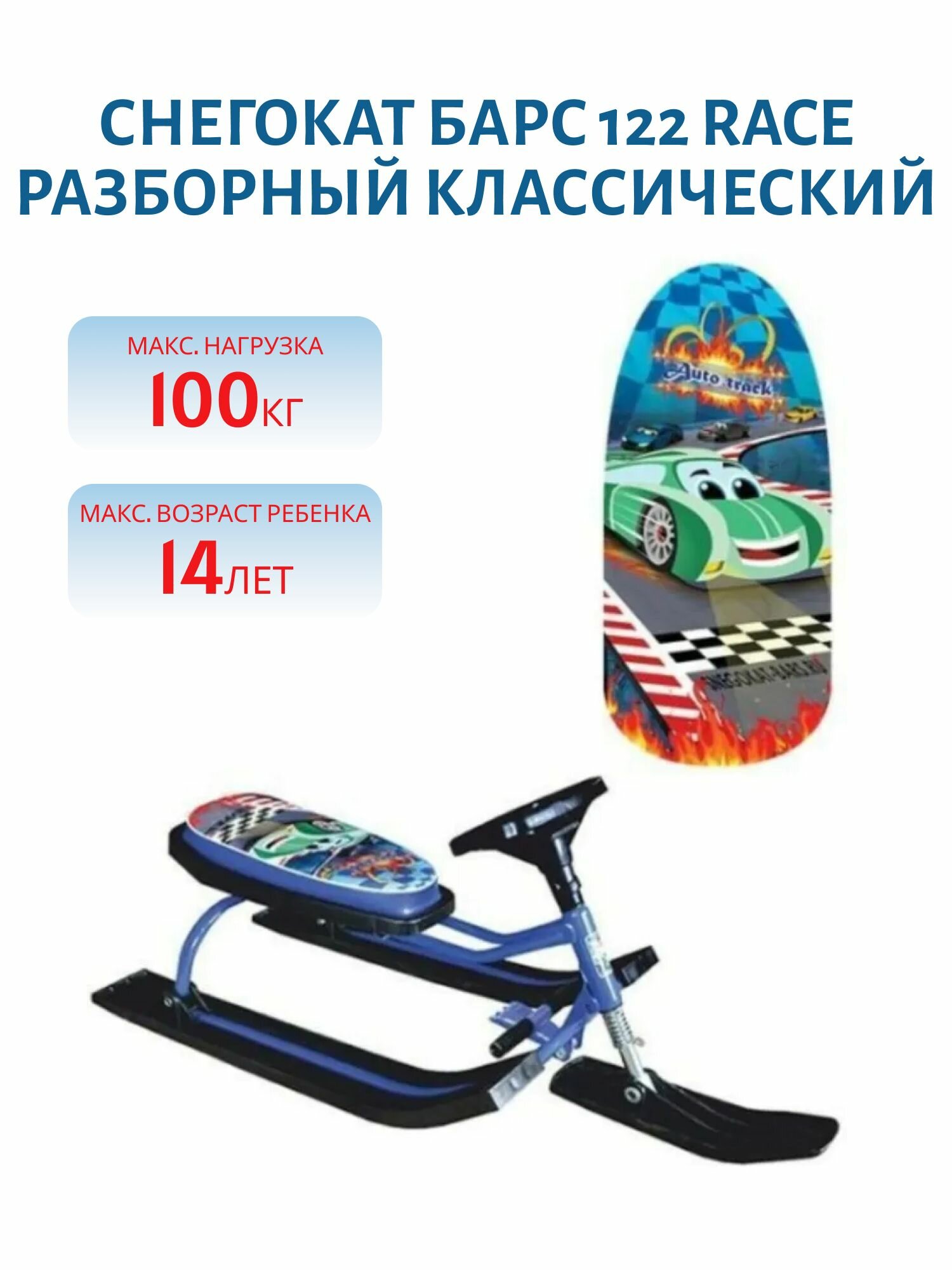 Снегокат Барс 122 Race разборный классический с рисунком Auto track