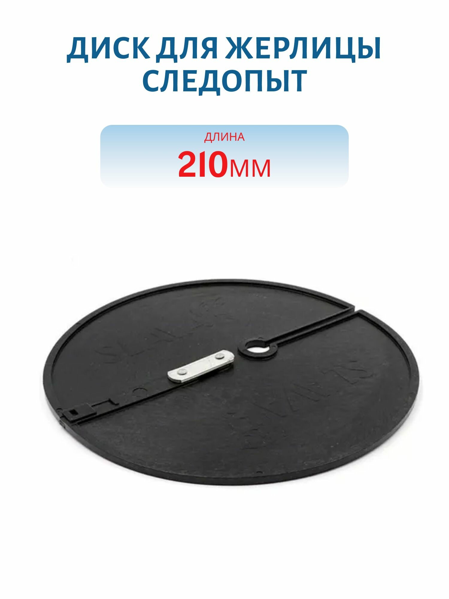 Диск для жерлицы d-210 мм, Следопыт
