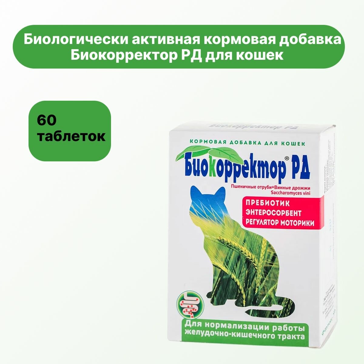 Биологически активная кормовая добавка Биокорректор РД для кошек 60 таблеток