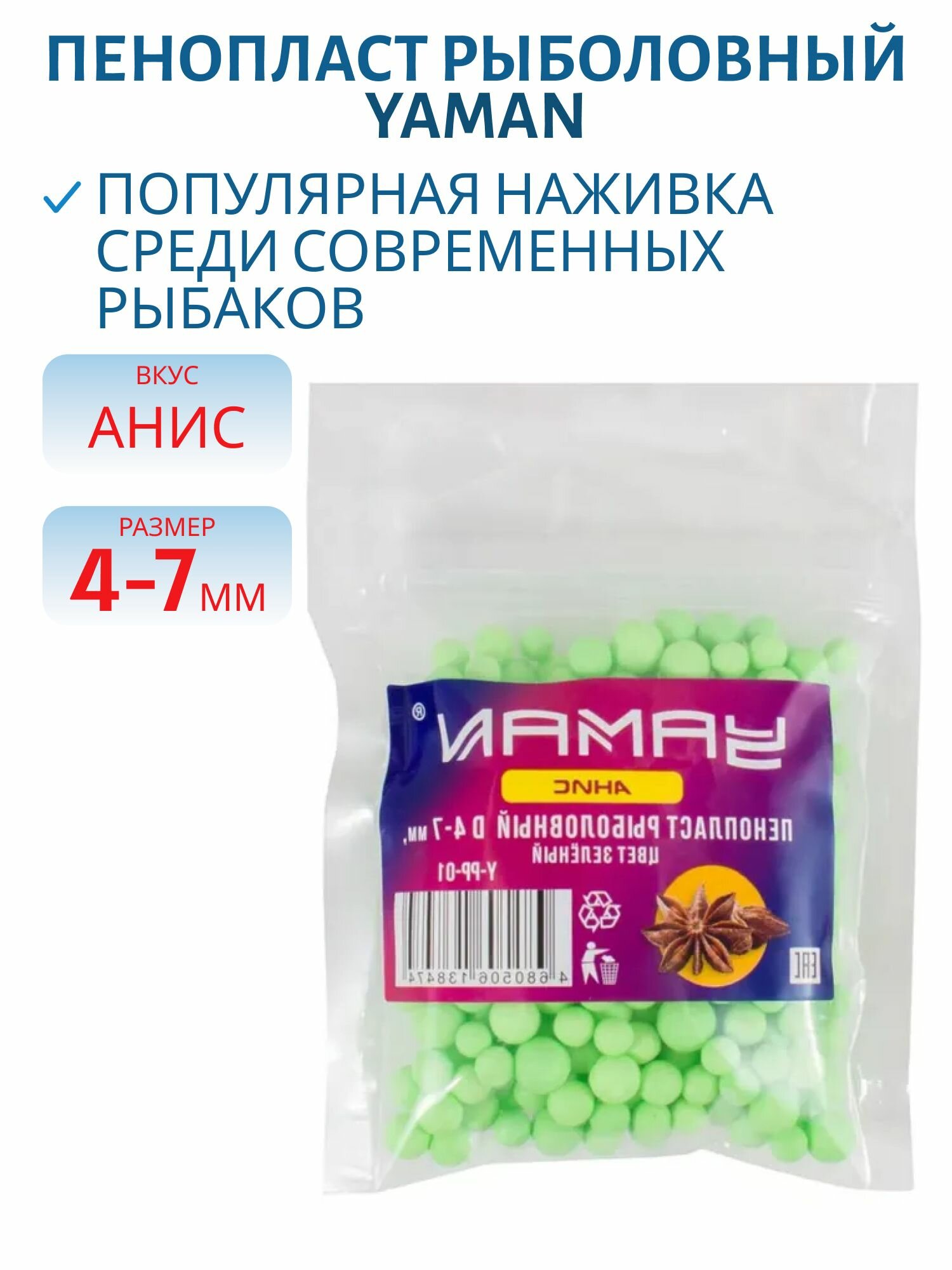Пенопласт рыболовный Yaman Анис, d 4-7 мм, цвет зелёный