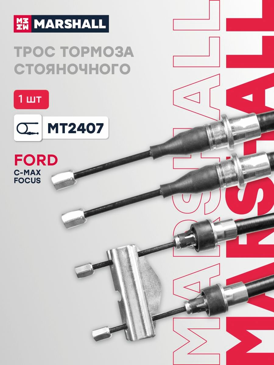Трос стояночного ручного (ручника) тормоза Ford Форд C-MAX, Focus Фокус 2074151