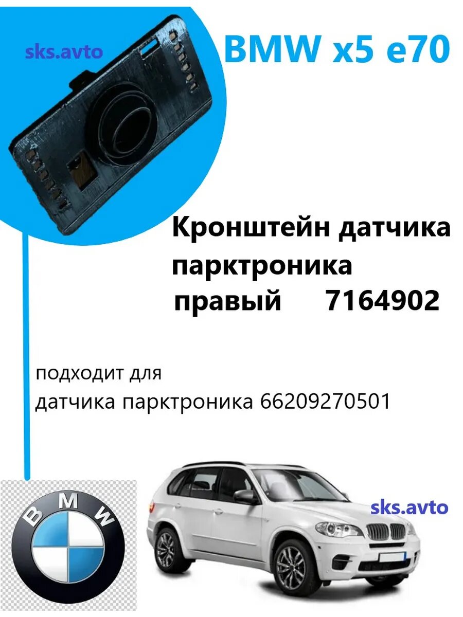 Кронштейн датчика парктроника правый BMW x5 e70