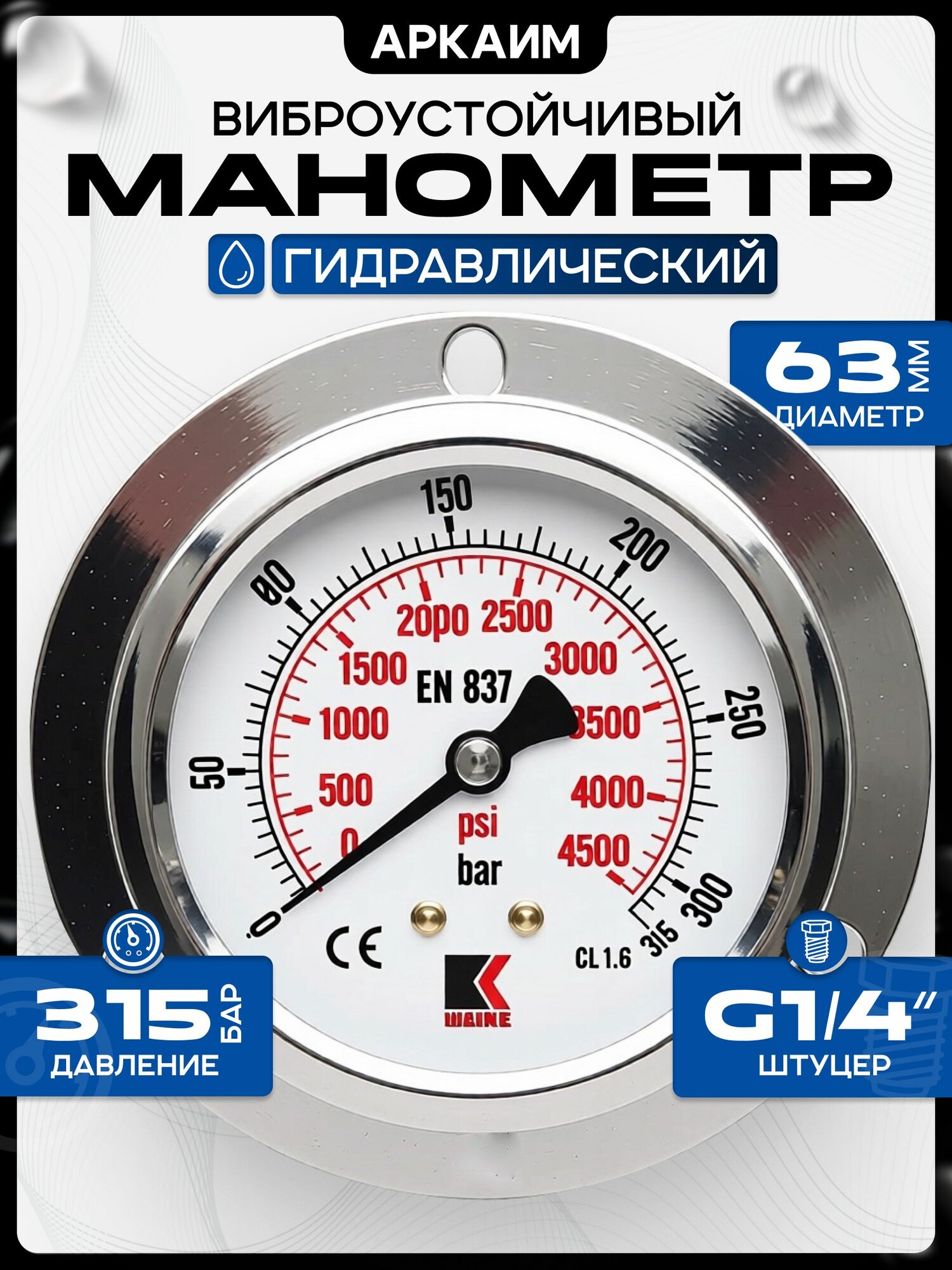 Манометр гидравлический на 315 бар (4500 psi), 63 мм, G 1/4" фланцевый, виброустойчивый - глицериновый