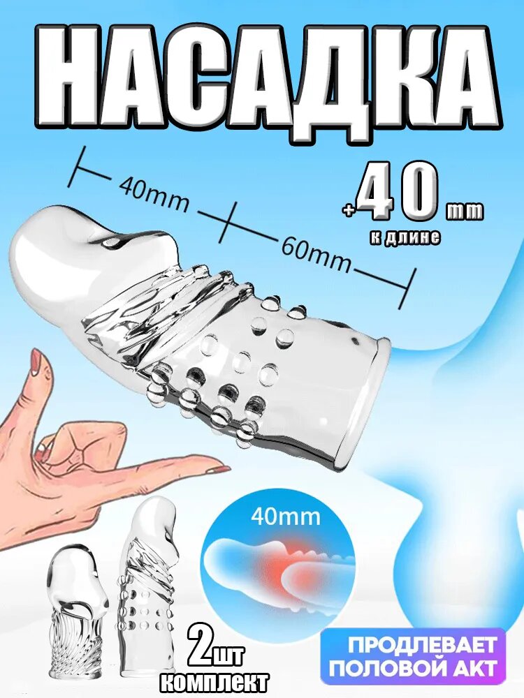 Насадки, удлинители эротические, Комплект для увеличения пениса, 10см