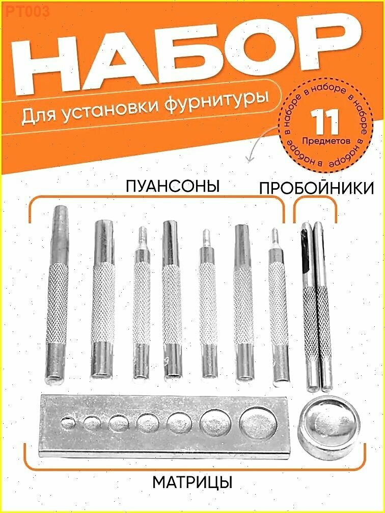 Установщик кнопок альфа и омега / Ручной набор для установки кнопок / Насадки, матрицы и пробойники, 11 предметов