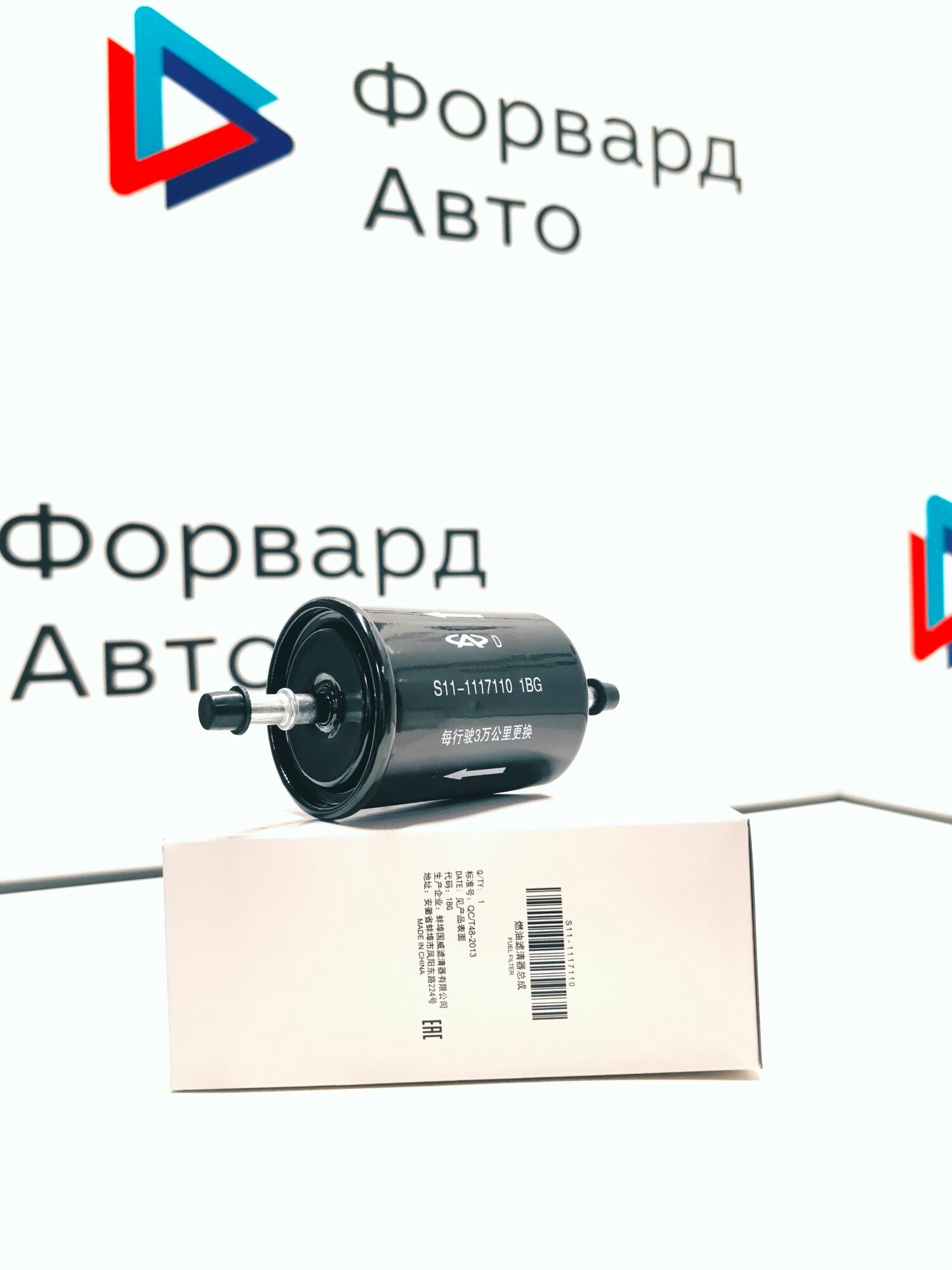 Топливный фильтр CHERY TIGGO 4-7, ARIZO, OMODA S5 GT, JAECOO J8, ARRIZO 8 S11-1117110