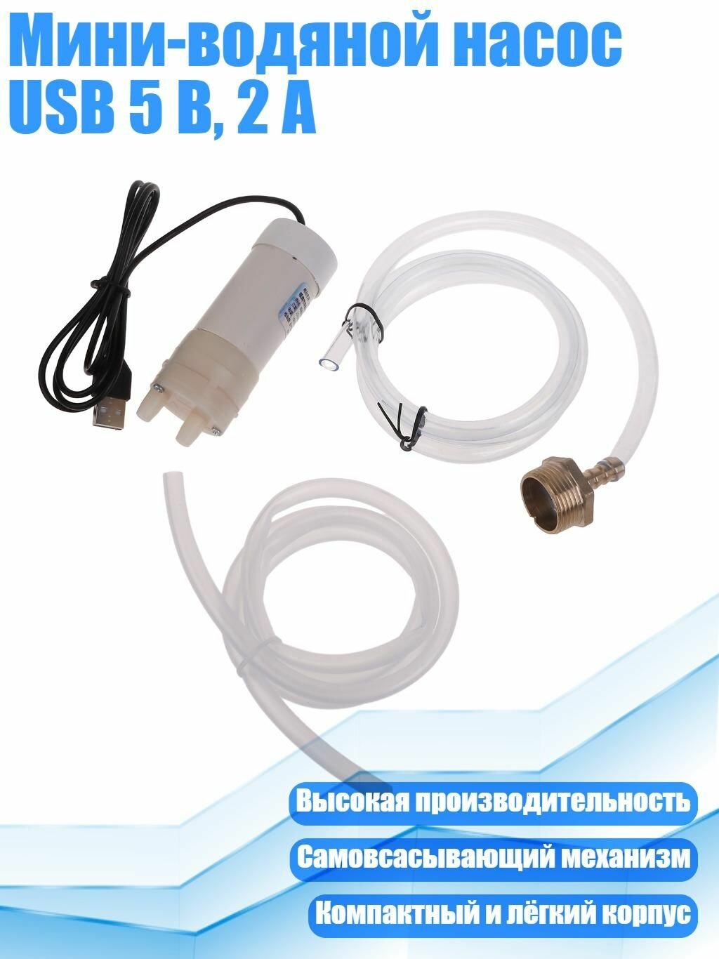 Мини-водяной насос USB 5 В, 2 А, 1 метр