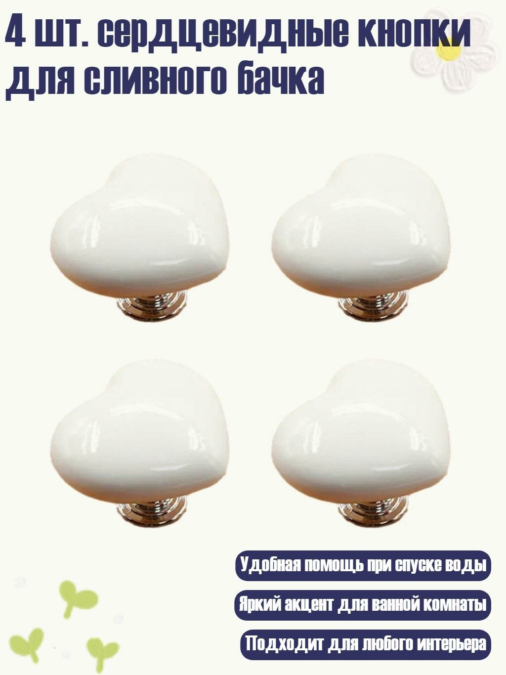 4 шт. сердцевидные кнопки для сливного бачка, Белый