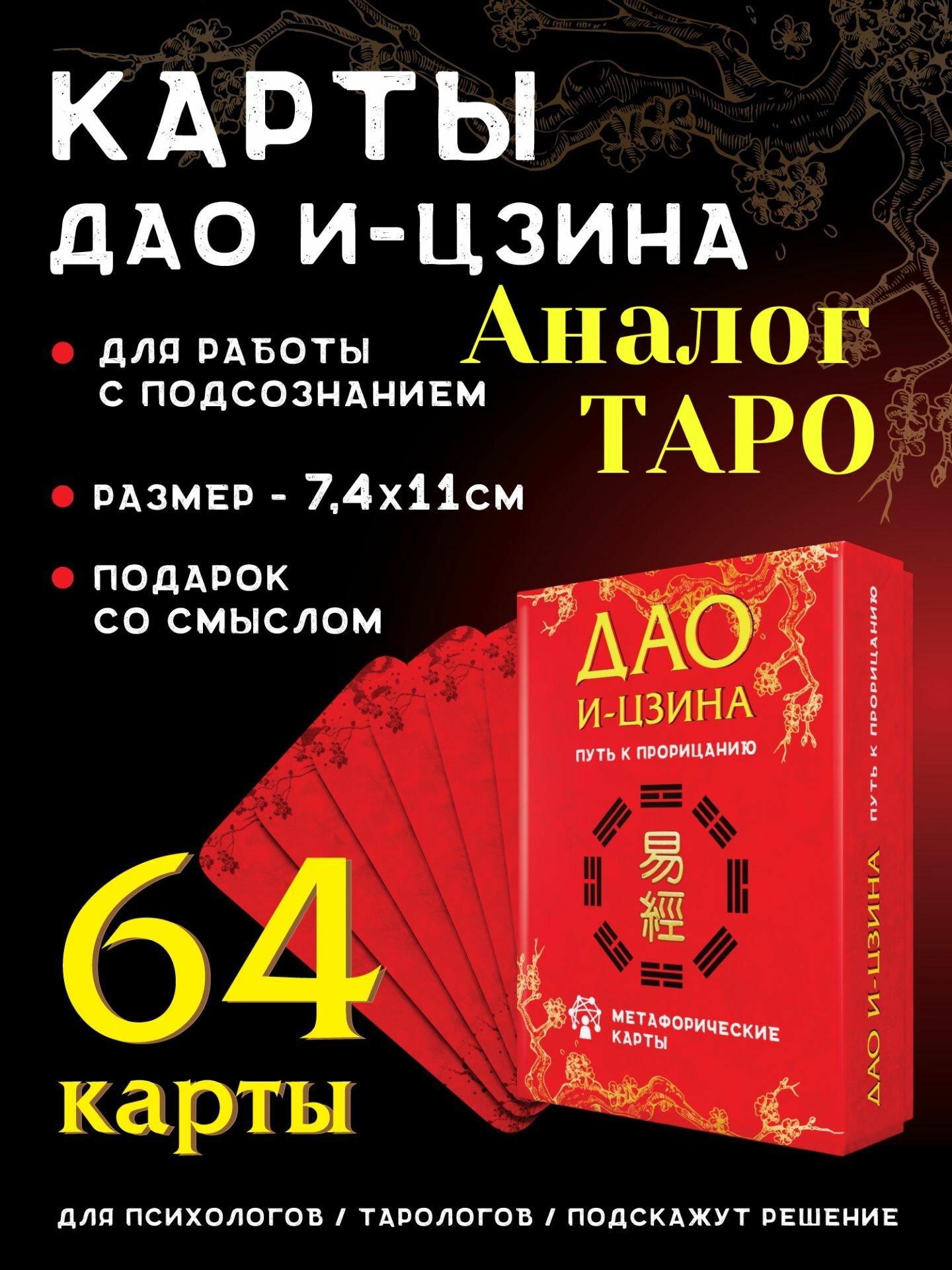 Аналог на карты Таро. Дао и-цзин метафорические карты (МАК) для гадания