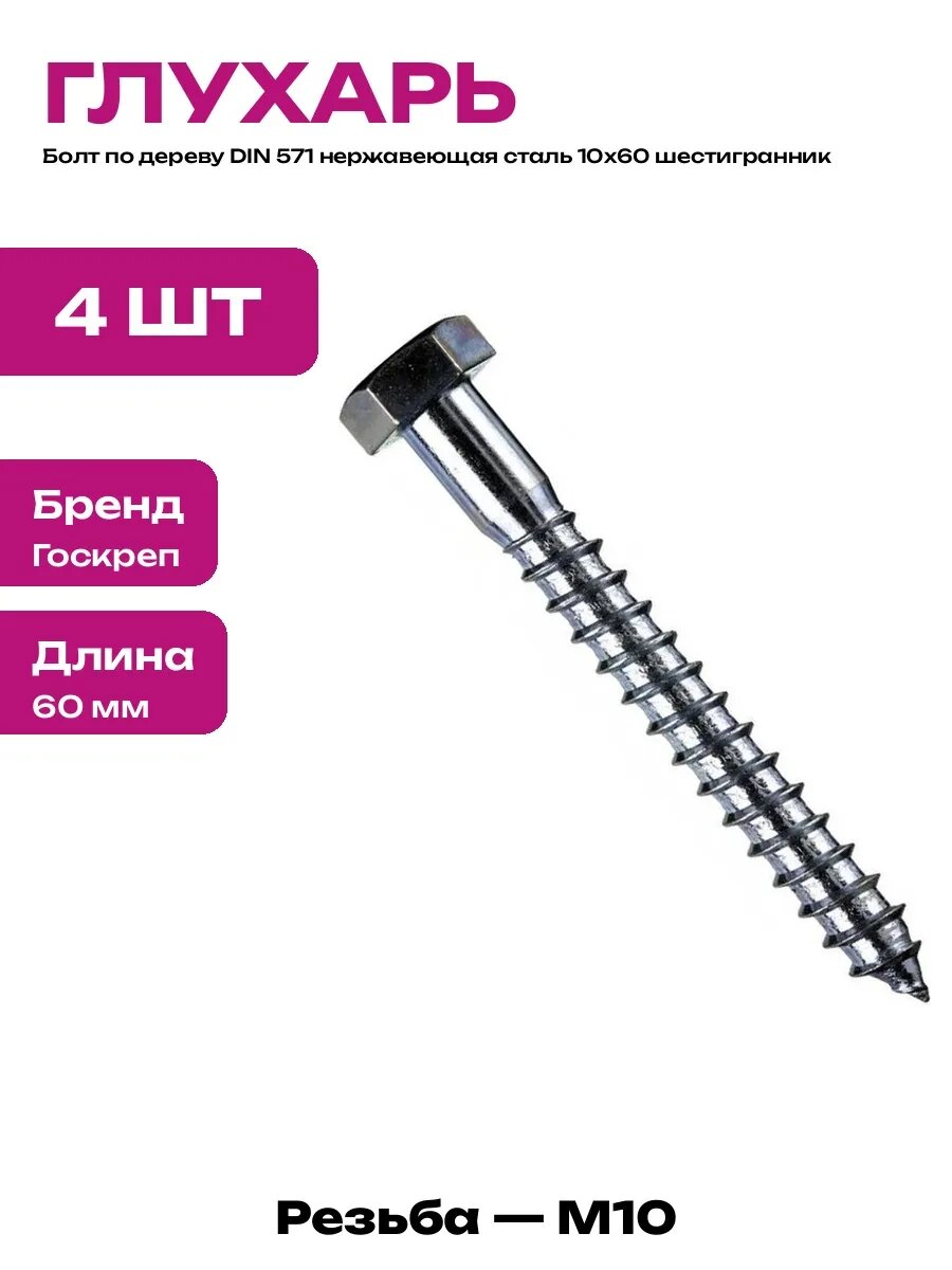 Шуруп нержавейка DIN 571 10х60 головка шестигранная сталь А2