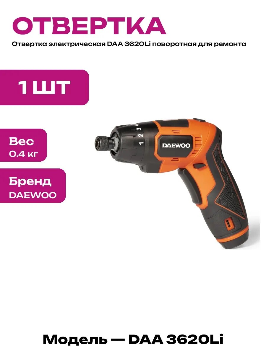 Электроотвертка DAA 3620Li с регулировкой момента и битами