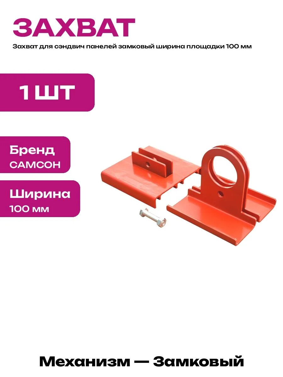 Захват для подъема сэндвич панелей 100 мм замковая модель кг