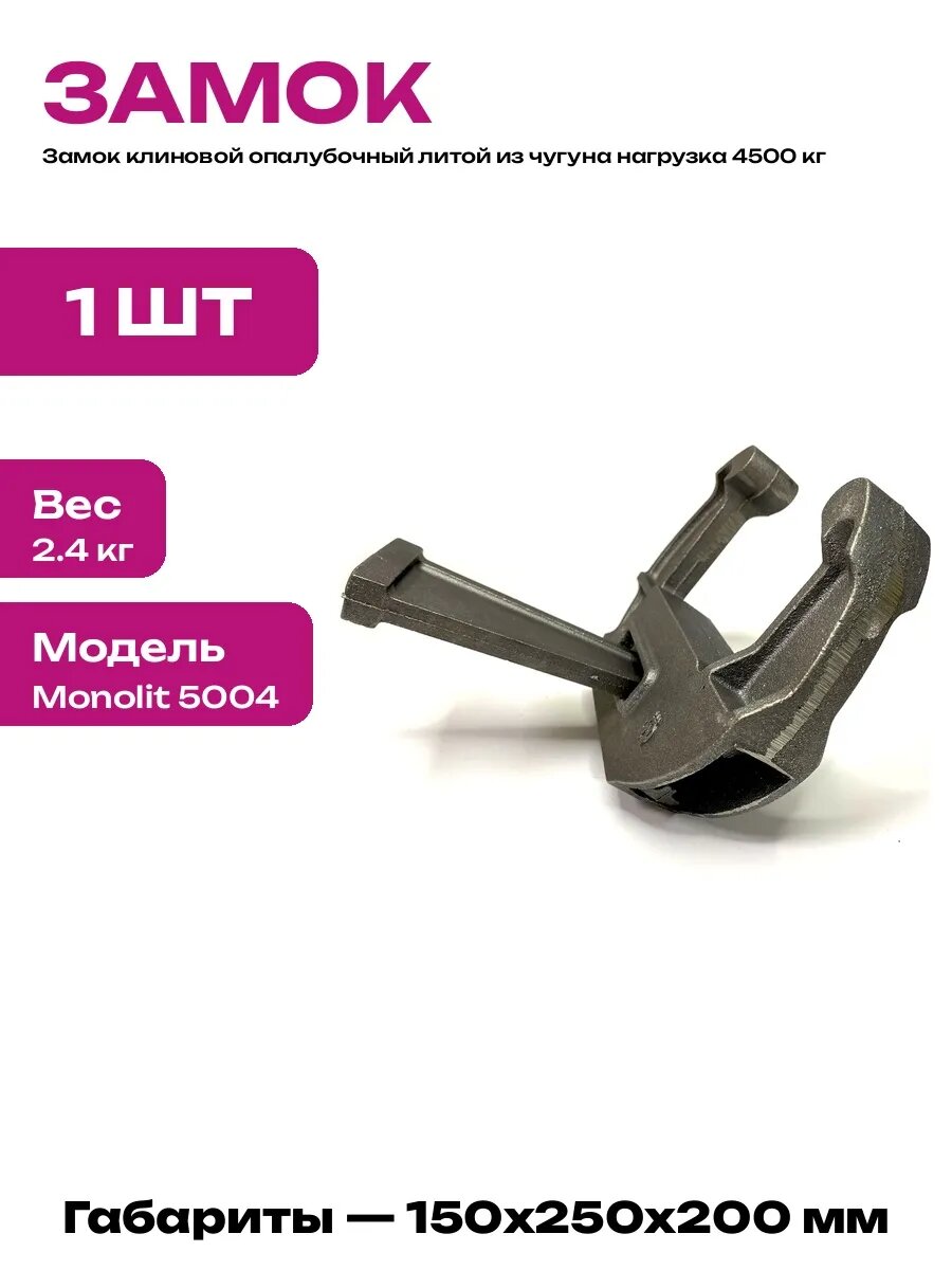 Замок клиновой для соединения щитов опалубки чугун без цвета