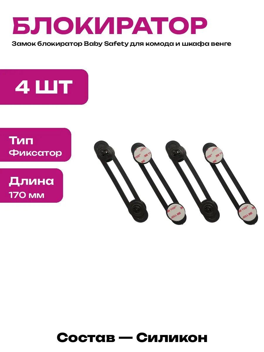 Фиксатор для холодильника и СВЧ Baby Safety силикон венге