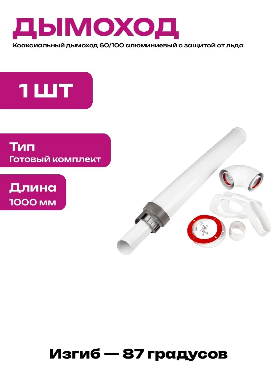 Труба дымохода коаксиальная 60/100 алюминий антилед 1000мм