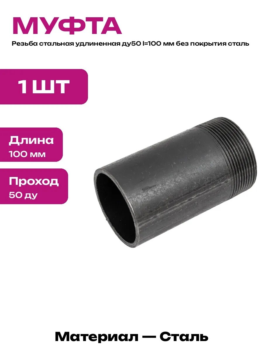 Резьба стальная удлиненная ду50 l=100 мм фитинг без покрытия