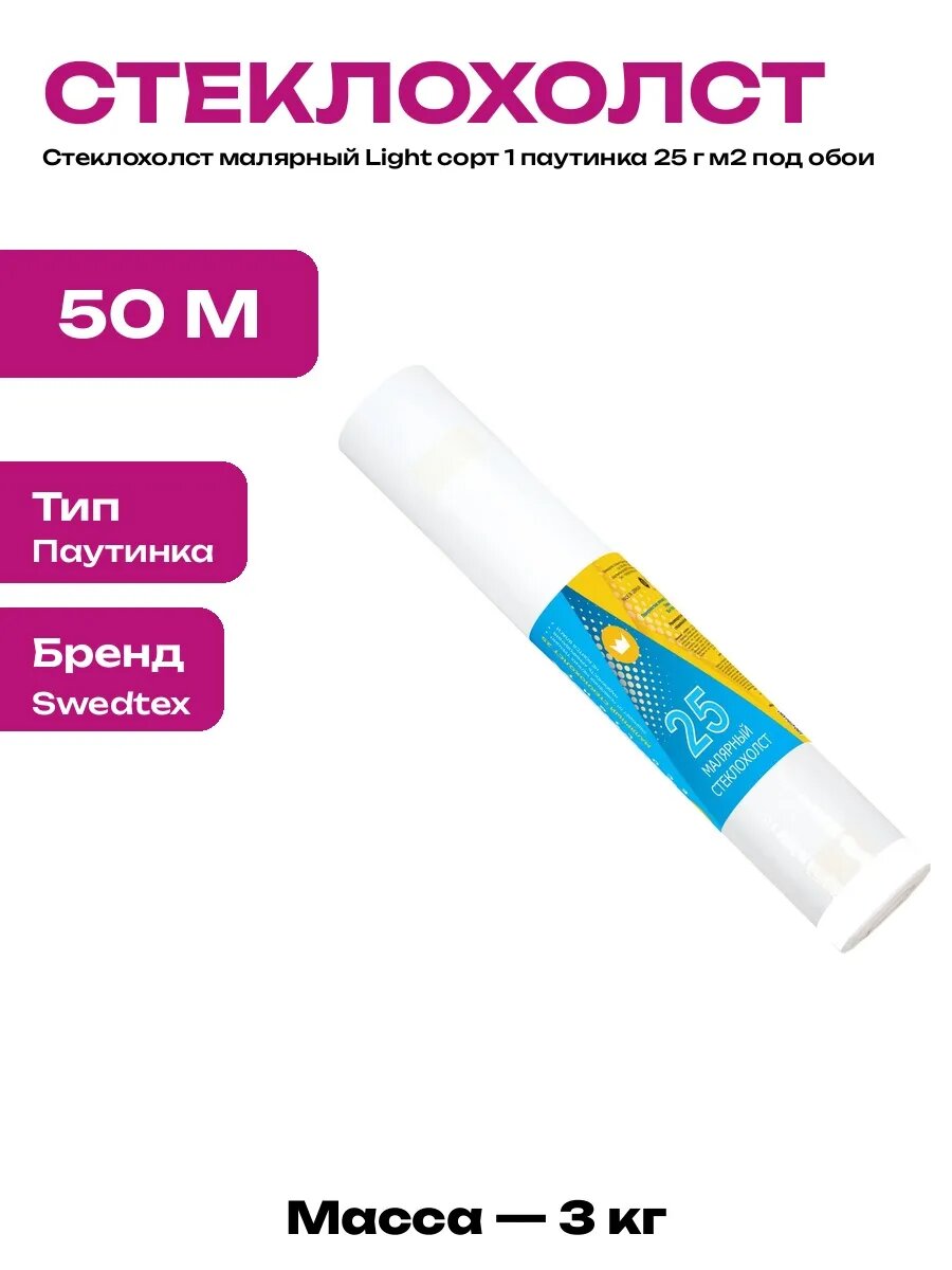 Стеклохолст малярный паутинка Light сорт 1 плотность 25 г м2