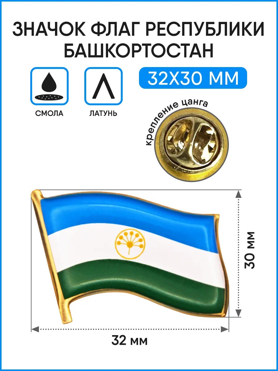 Значок Флаг Республики Башкортостан