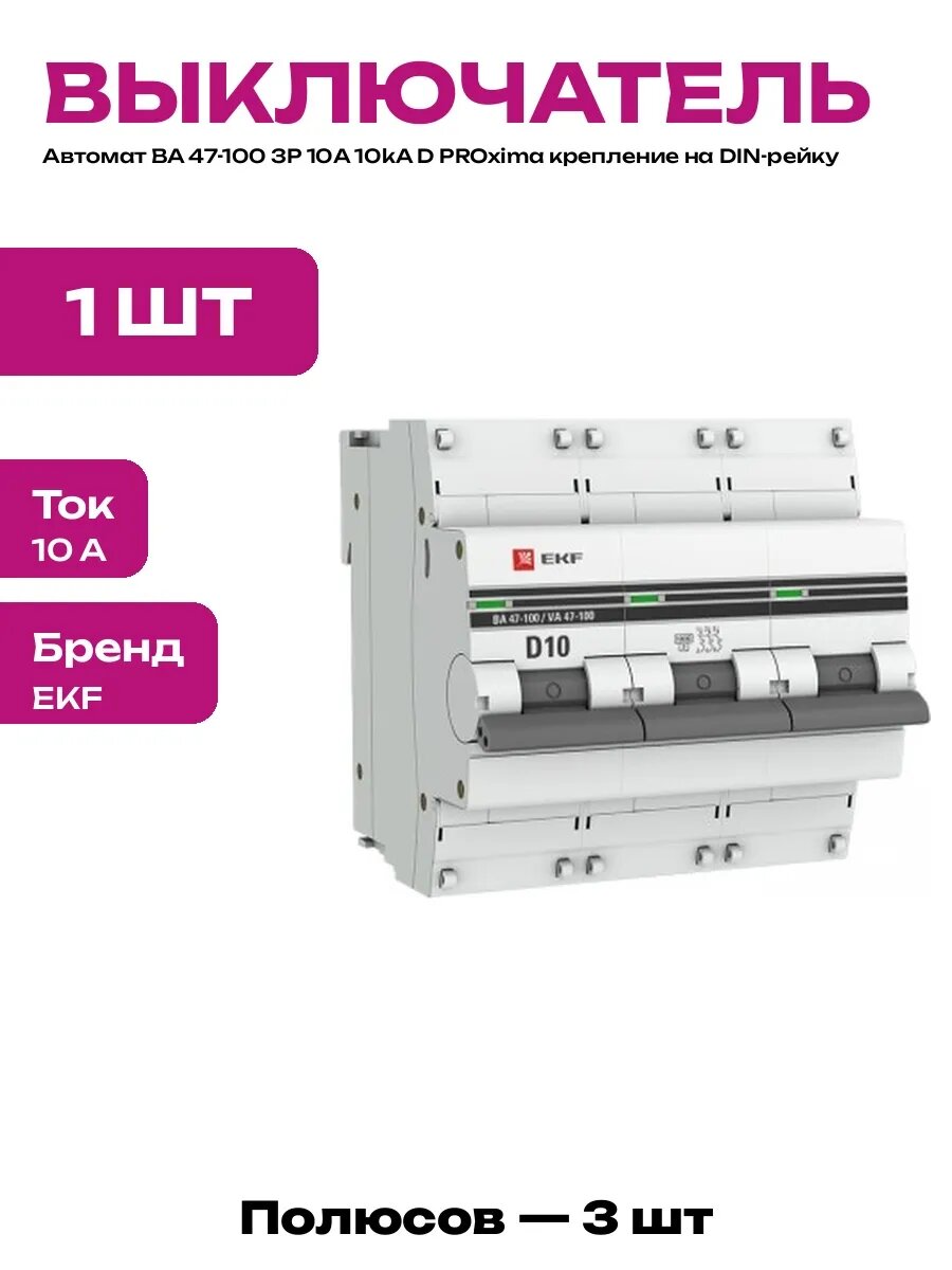 Автомат ВА 47-100 3P 10А 10kA D PROxima серый корпус защита