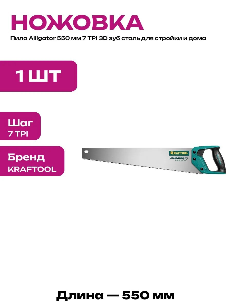 Ножовка Alligator 550 мм 7 TPI 3D зуб сталь для ДСП и дерева