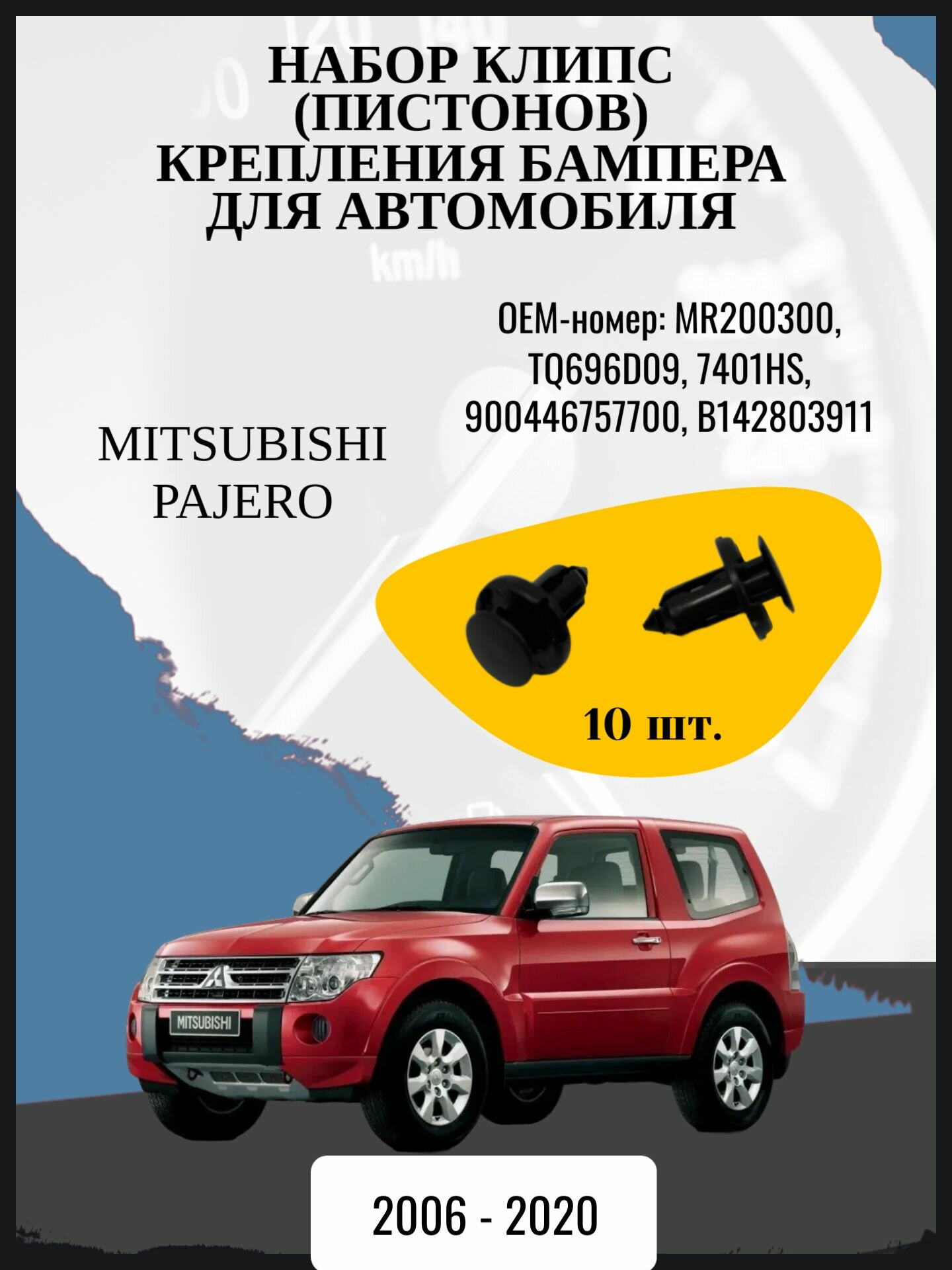 Набор клипс (пистонов) крепления бампера для автомобиля Mitsubishi Pajero джипsuv 4 поколение, 4 поколение 1-ый и 2-ой рестайлинг V80, V90 Год выпуска: 2006 - 2020 ОЕМ-номер: MR200300, TQ696D09