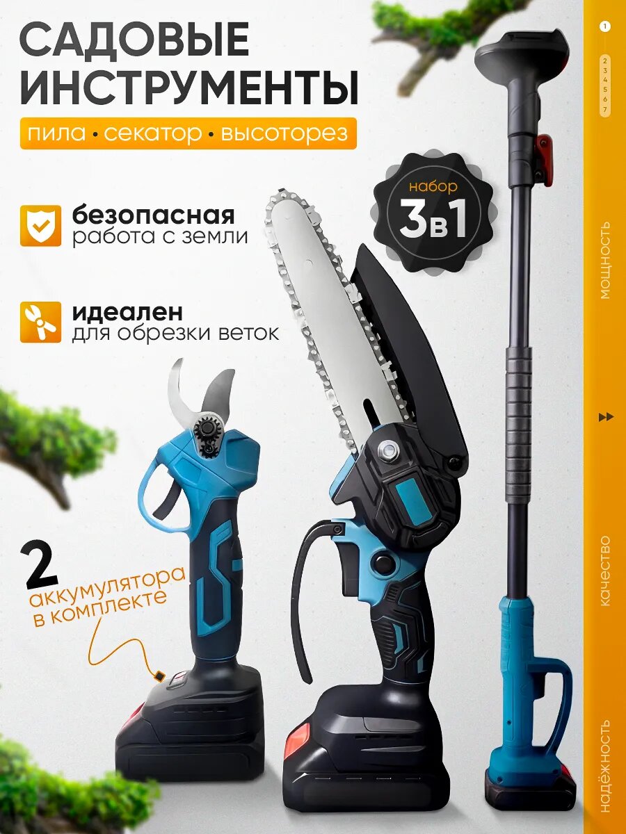 Аккумуляторный садовый набор 3в1, секатор садовый и пила аккумуляторная cо штангой удлинителем, высоторез