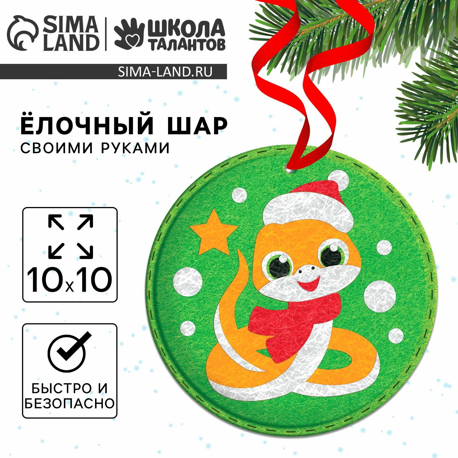 Елочный шар из фетра своими руками на новый год "Змея", набор для творчества