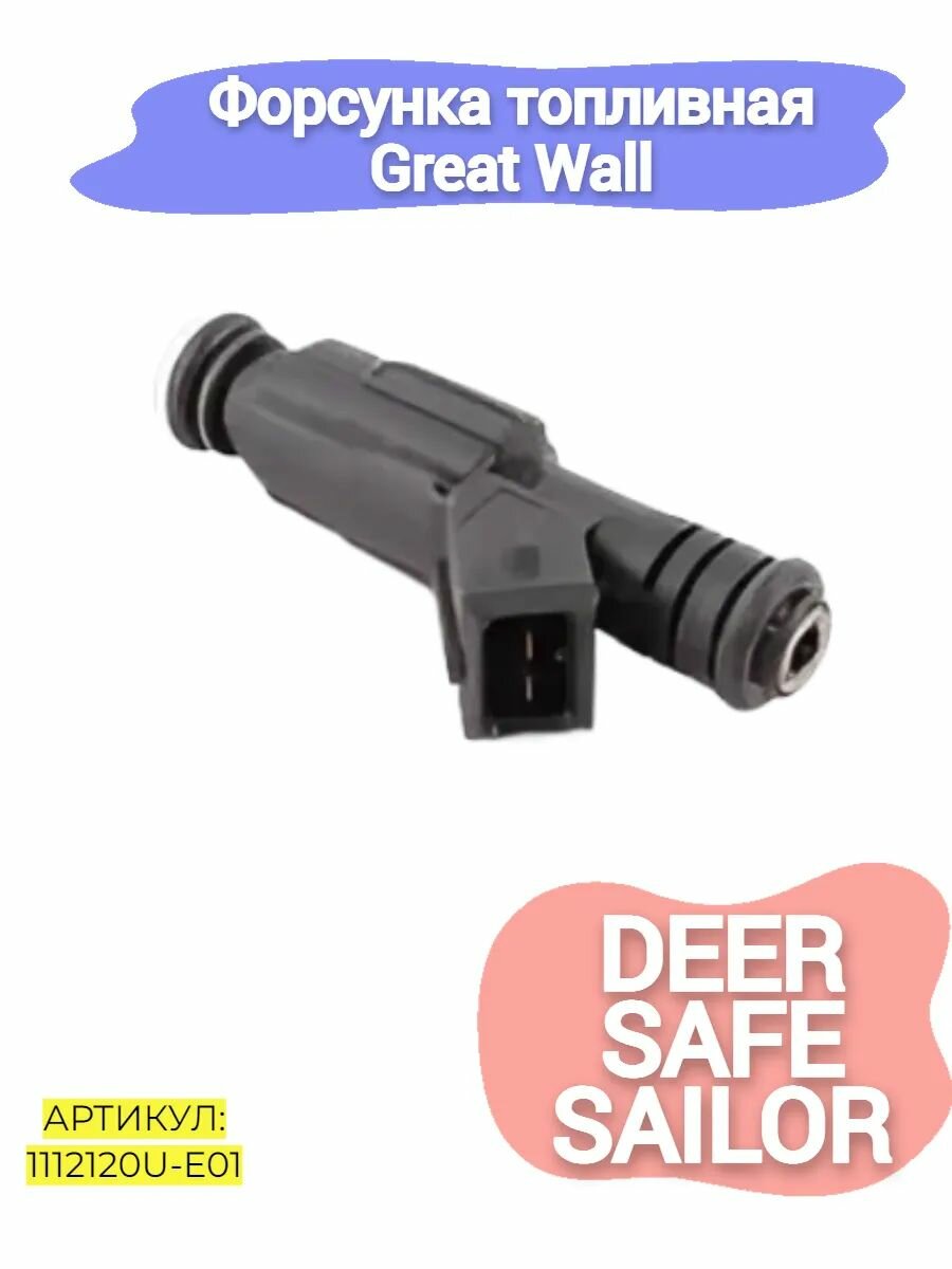 Форсунка топливная Great Wall Deer, Safe, Sailor