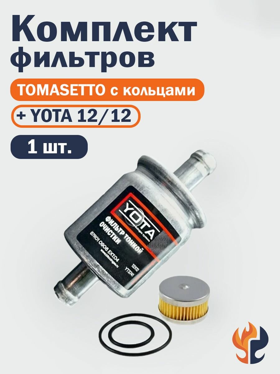 Комплект фильтров грубой и тонкой очистки ГБО TOMASETTO с кольцами + YOTA 12/12 (1 комплект) (оригинал)
