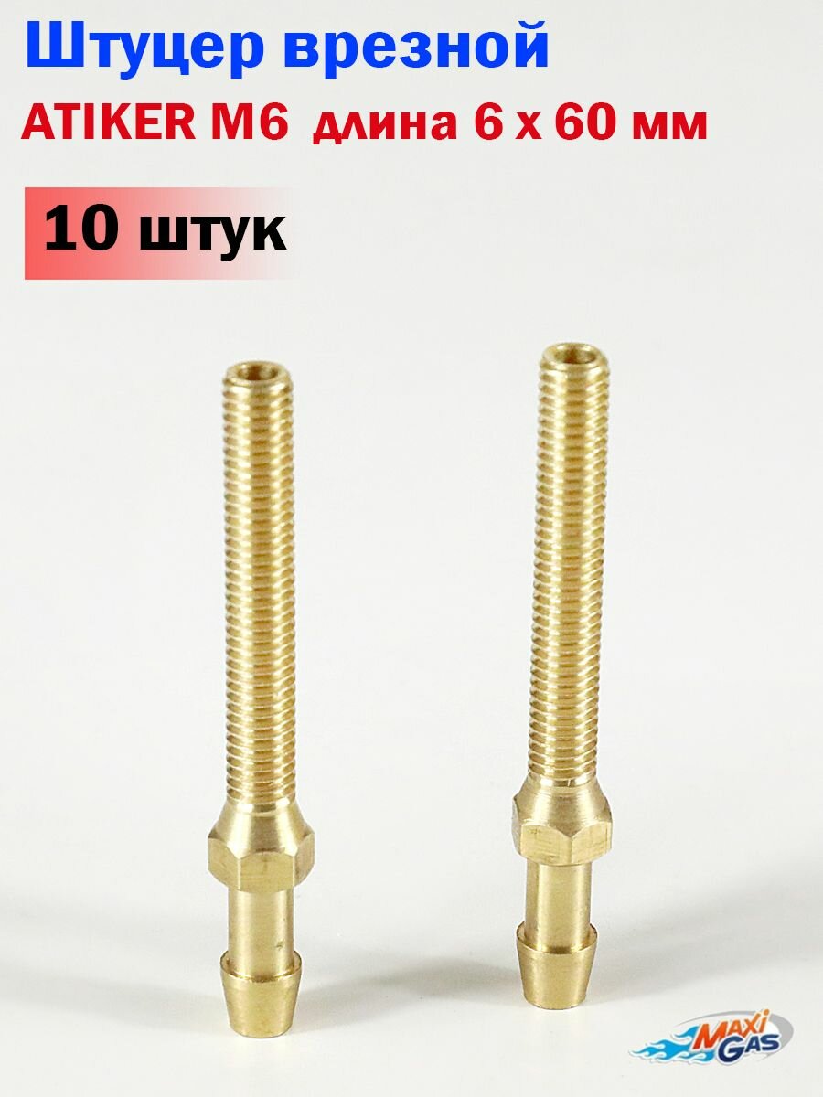 Штуцер врезной в коллектор удлиненный ATIKER М6, длина 6 x 60мм ГБО (10 штук)