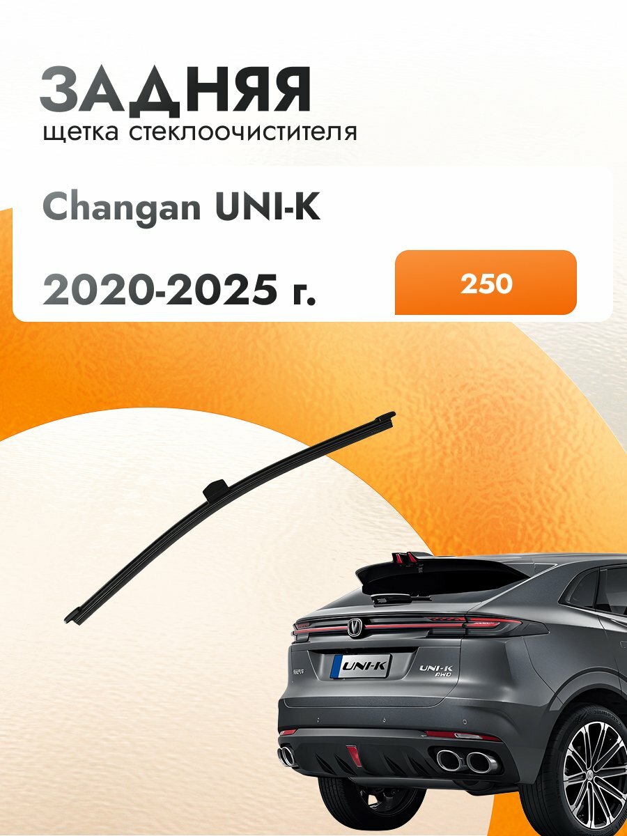 Задний дворник для Changan UNI-K / 2020-2025 / Задняя щетка стеклоочистителя 250 мм Чанган УНИ-К