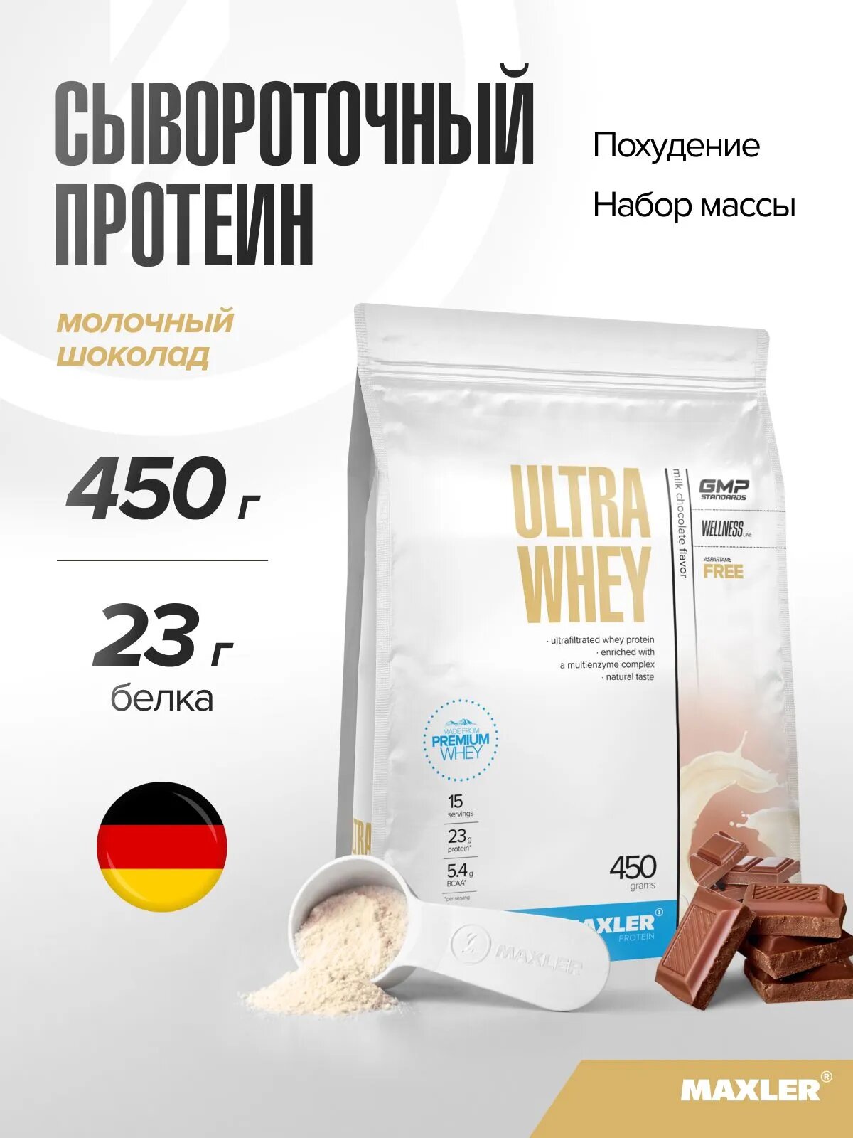Протеин сывороточный. Maxler Ultra Whey (450 гр.) (шоколад.)