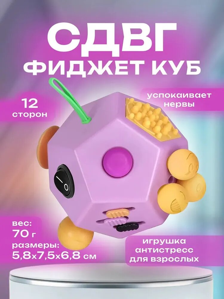 Фиджет куб / 12-стороняя игрушка антистресс